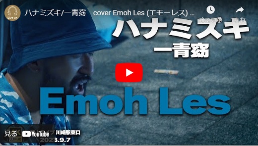 路上ライブ「Emoh Les (山本卓司)」動画まとめ