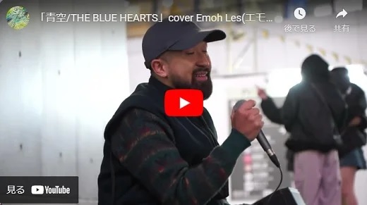 路上ライブ「Emoh Les (山本卓司)」動画まとめ
