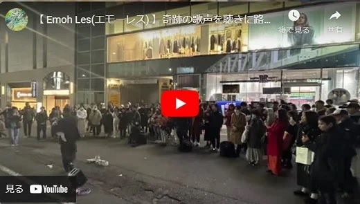 路上ライブ「Emoh Les (山本卓司)」動画まとめ